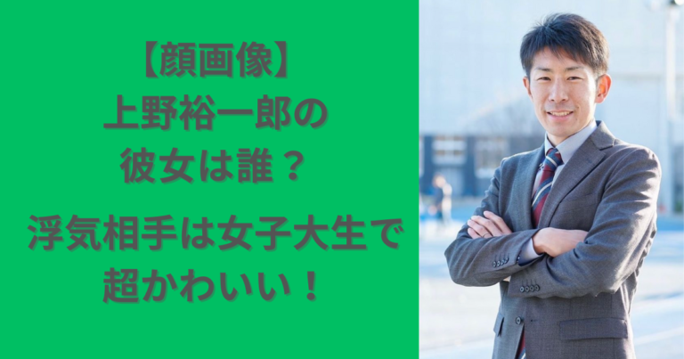 【顔画像】上野裕一郎の彼女は誰?浮気相手は女子大生で超かわいい! Miyu Blog
